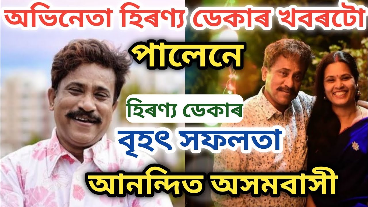 অভিনেতা হিৰণ্য ডেকাৰ খবৰটো পালেনে / hiranya deka interview / hiranya deka assamese actor - YouTube
