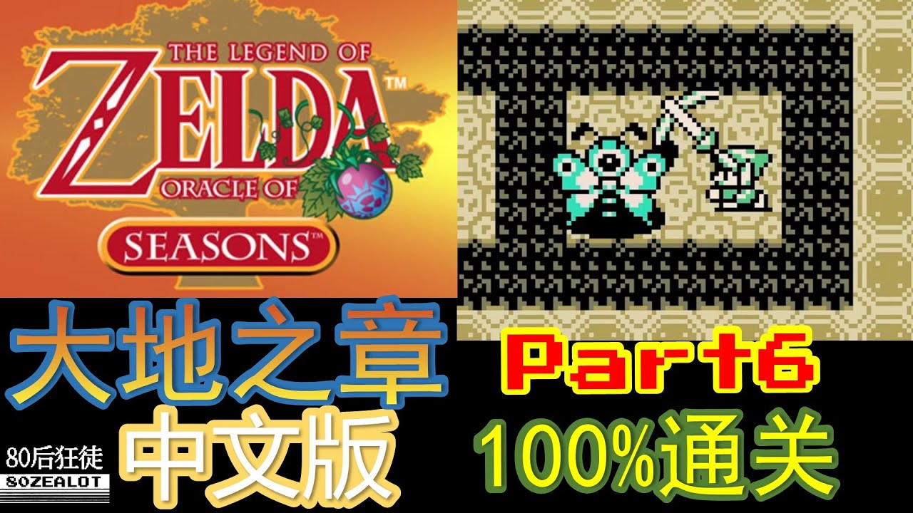 The Legend of Zelda: Oracle of Seasons(Chinese Version) 100% Full ...