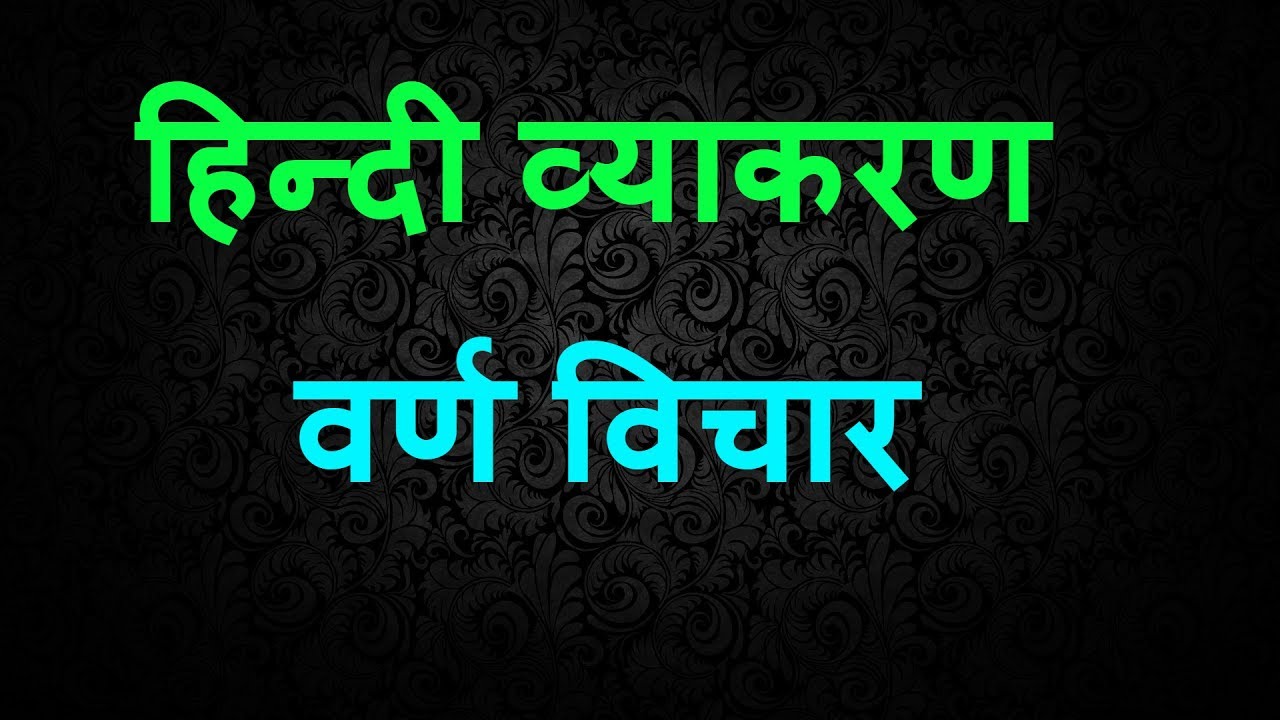 Varn Vichar in Hindi|| Hindi Grammar||हिन्दी व्याकरण वर्ण विचार - YouTube