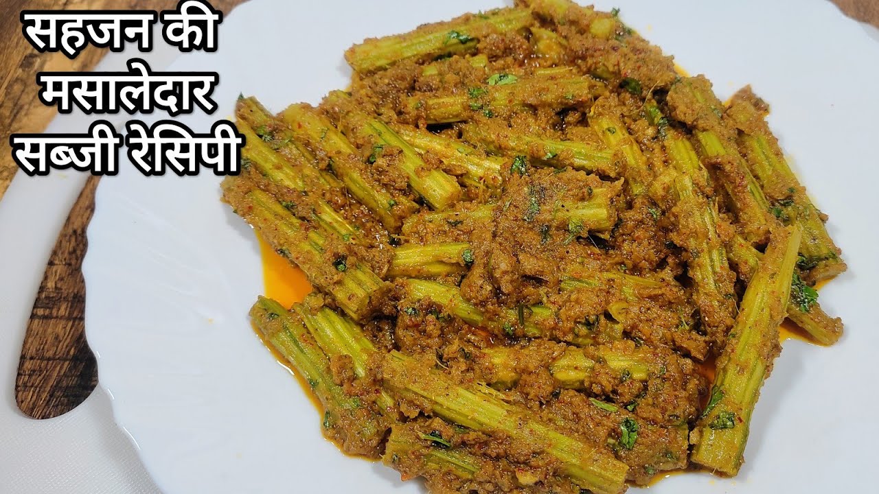 सहजन की सब्जी बनाने की सरल और आसान विधि | सेवगे की फली |Sahjan Ki Fali ...