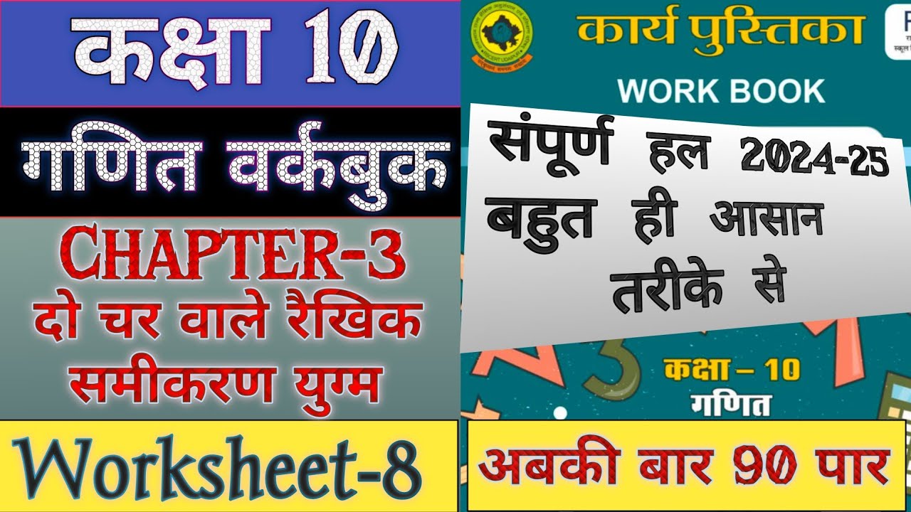 कक्षा 10 गणित वर्कशीट 8 | बहुपद | kaksha 10 Ganit Worksheet 8 | Class 10 maths worksheet 8 - YouTube