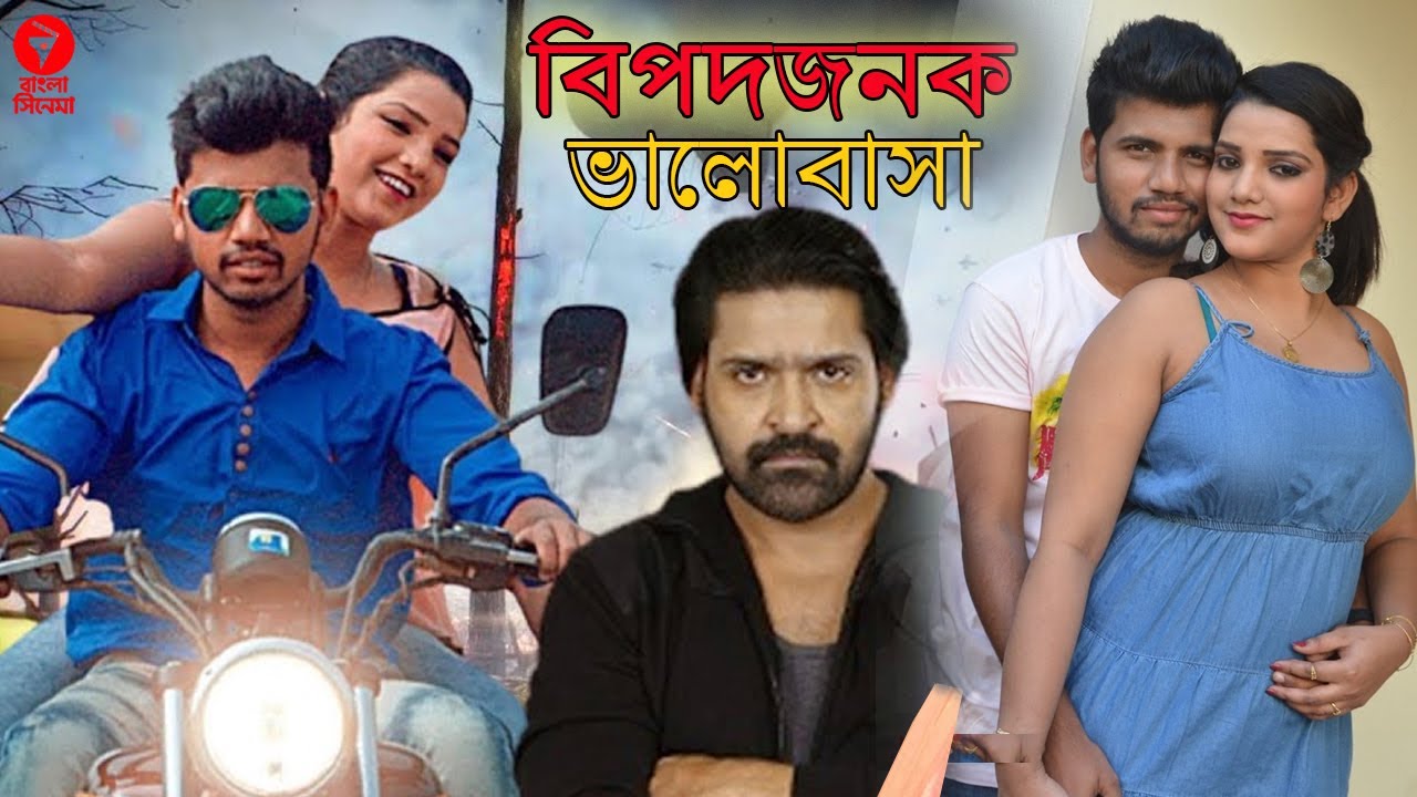 বিপদজনক ভালোবাসা | South Indian Bangla Dubbed Thriller Movie | Adia ...