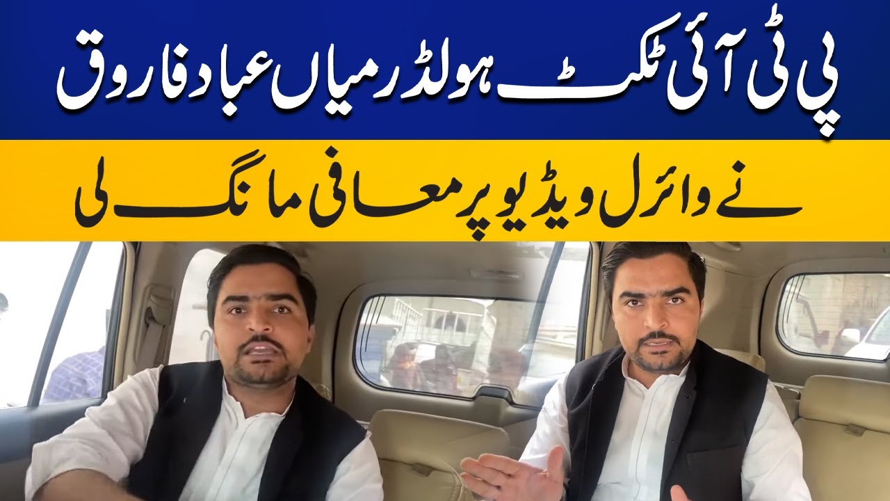 PTI Ticket Holder Mian Ibad Farooq Apologized on Viral Video | Capital TV - YouTube