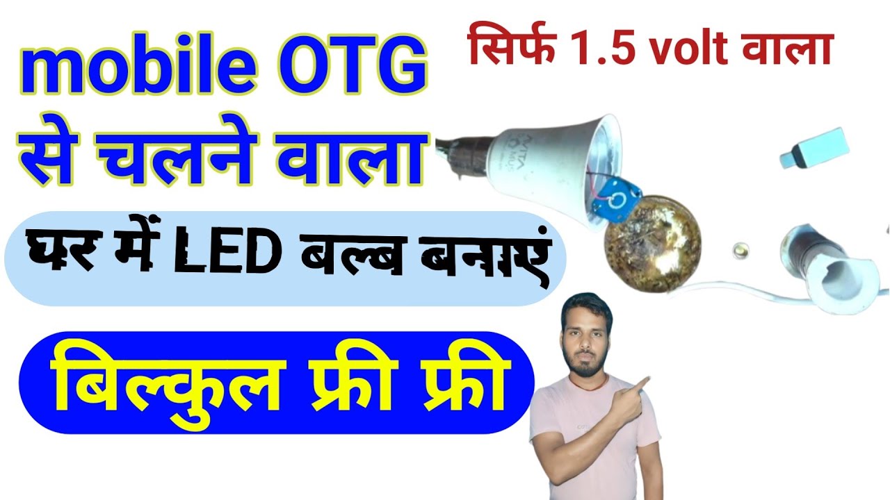 Mobile OTG se jalne wala LED bulb Kaise banaey OTG se जलने वाला एलईडी ...