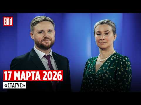 Программа «Статус» с Екатериной Шульман и Максимом Курниковым | 17.03.2026