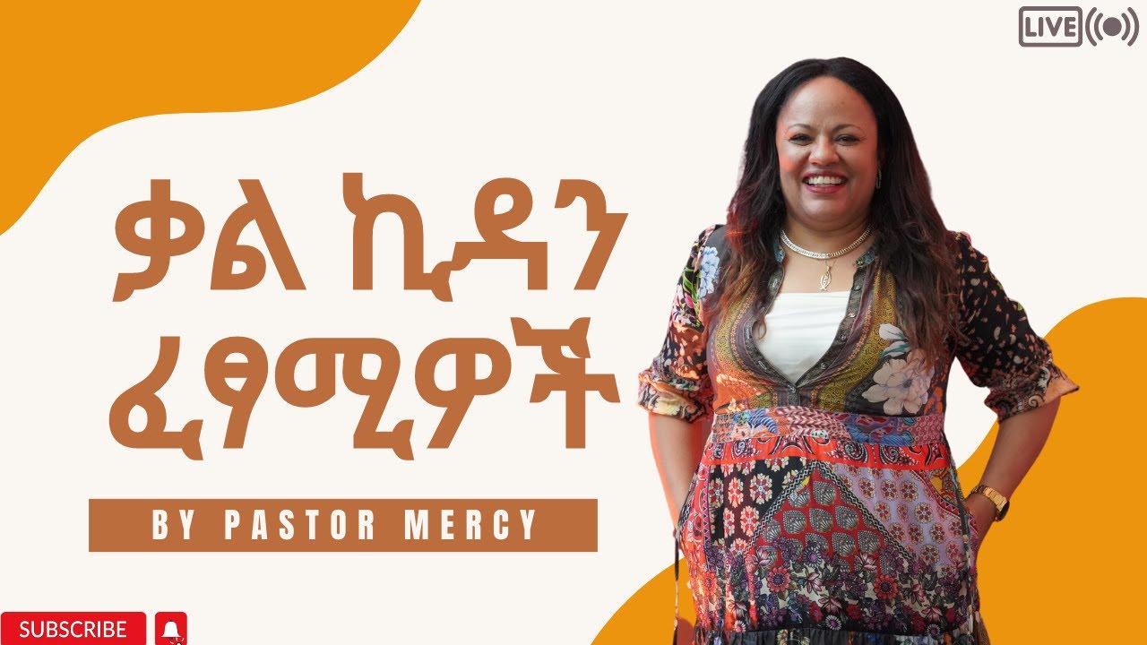 ቃል ኪዳን ፈፃሚዎች By Pastor Mercy አገልግሎት የቀጥታ ስርጭት 5/28/2023 - YouTube