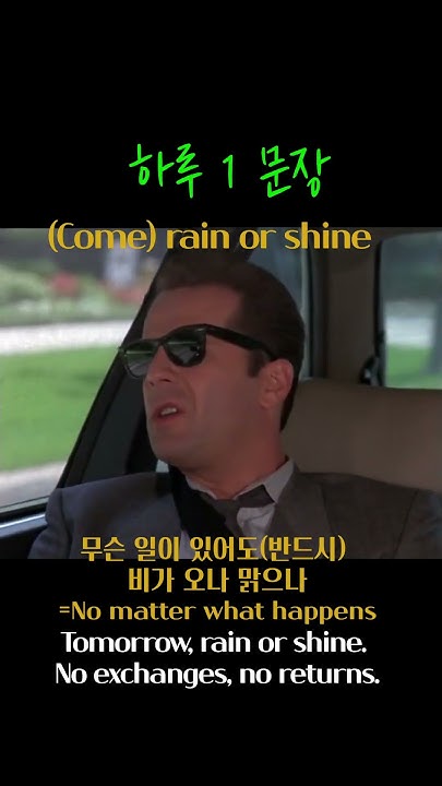 [하루 1 문장] Come rain or shine 무슨일이 있어도 반드시 #생활영어 #미드영어 #영어회화 #idioms # ...