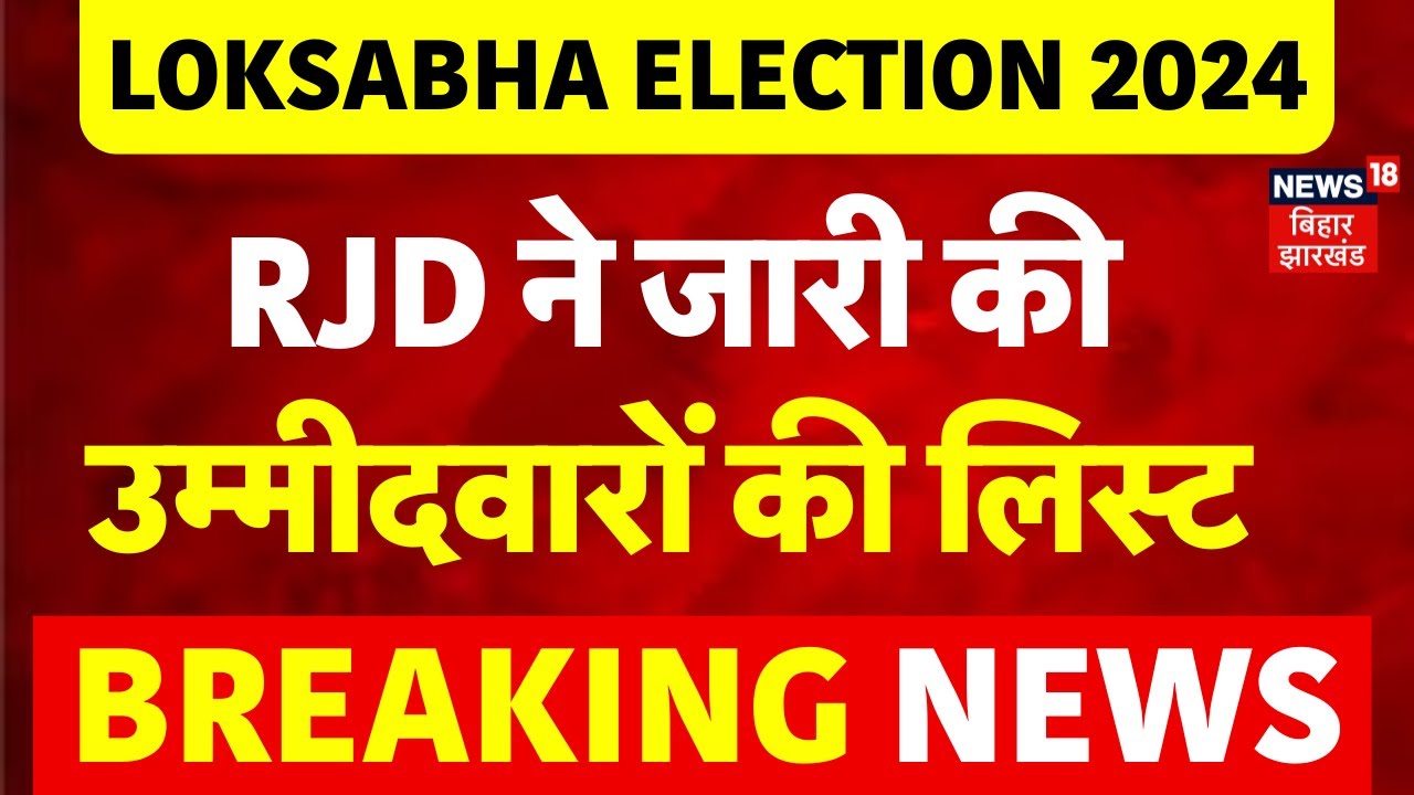 RJD Candidate List : आरजेडी ने जारी की उम्मीदवारों की लिस्ट |Tejashwi ...
