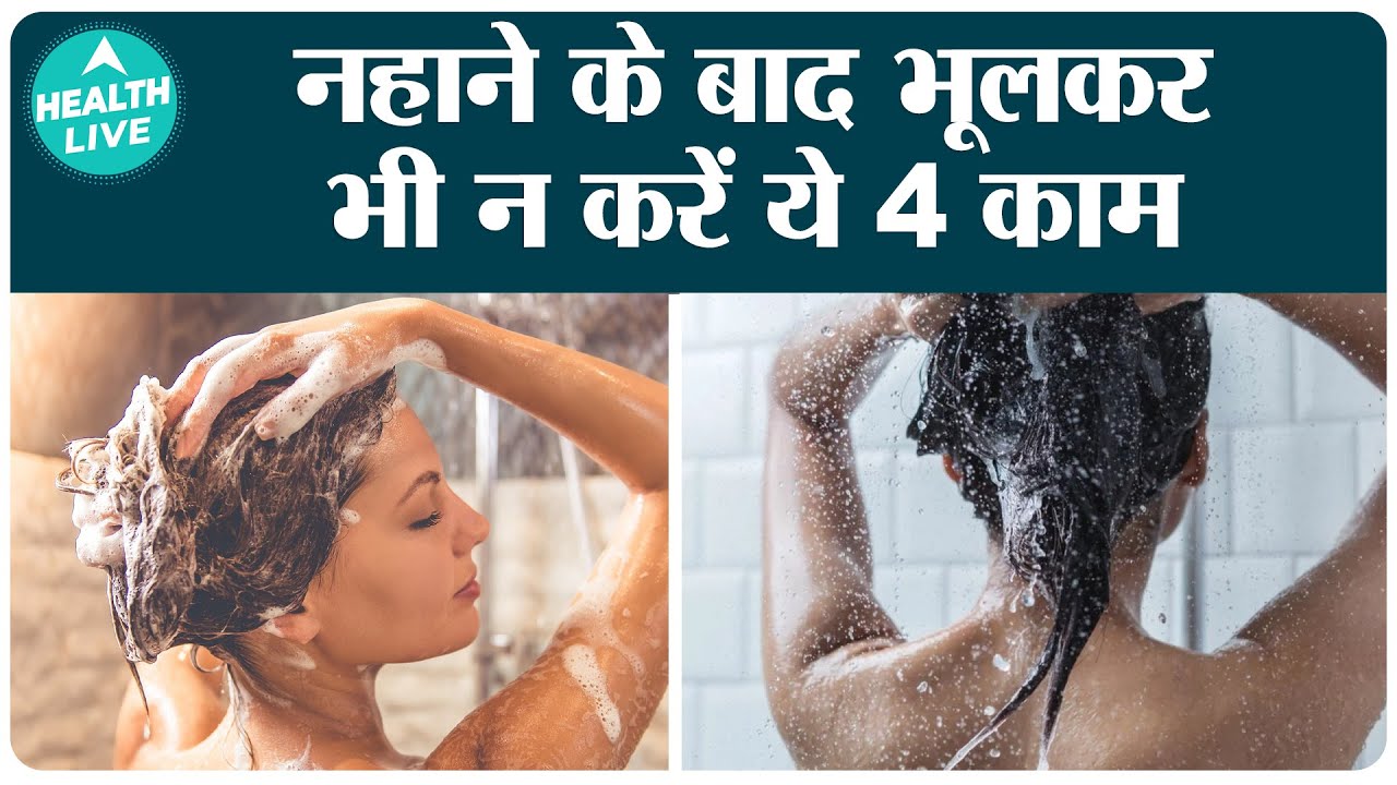 Avoid These 4 Common Habits After Taking A Shower Mistakes After
