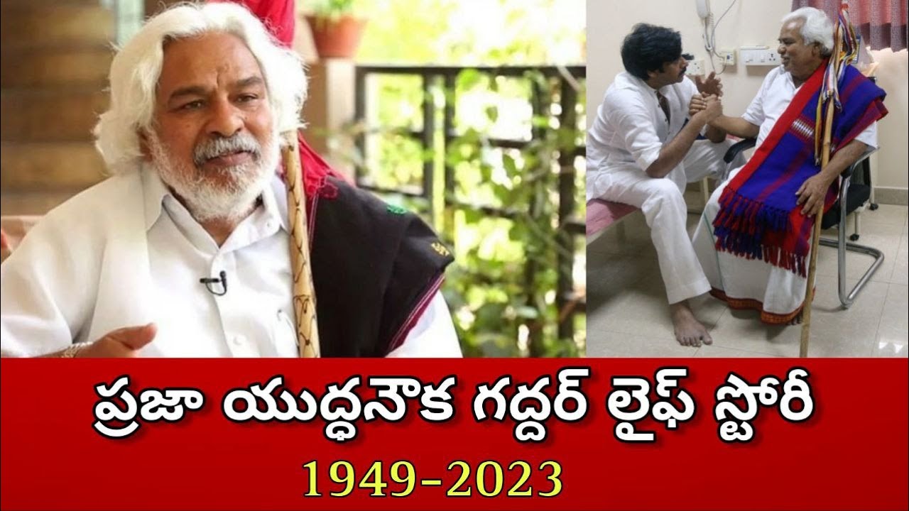Telangana Revolutionary Singer Gaddar Biography ప్రజా యుద్ధనౌక గద్దర్ ...