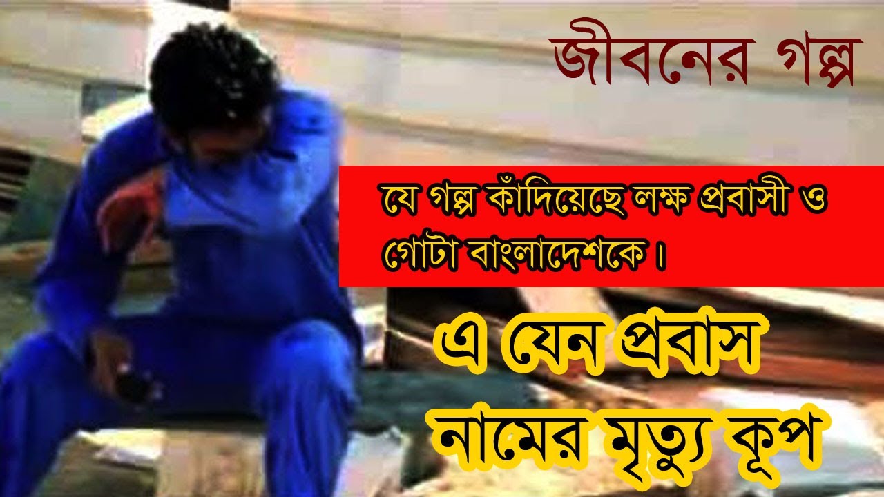 প্রবাস জীবন । Episode: 52 । Jiboner Golpo Life Story । প্রবাসীর জীবন ...