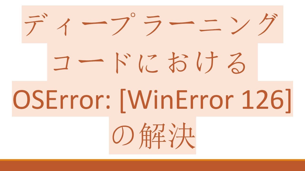 ディープラーニングコードにおけるOSError: [WinError 126]の解決 - YouTube