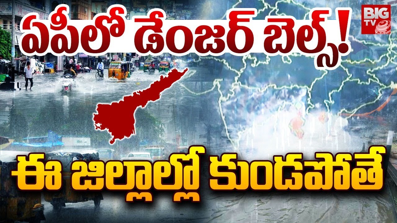 AP Rains: Heavy Rain Alert To AP | Weather Update Today | ఈ జిల్లాల్లో ...