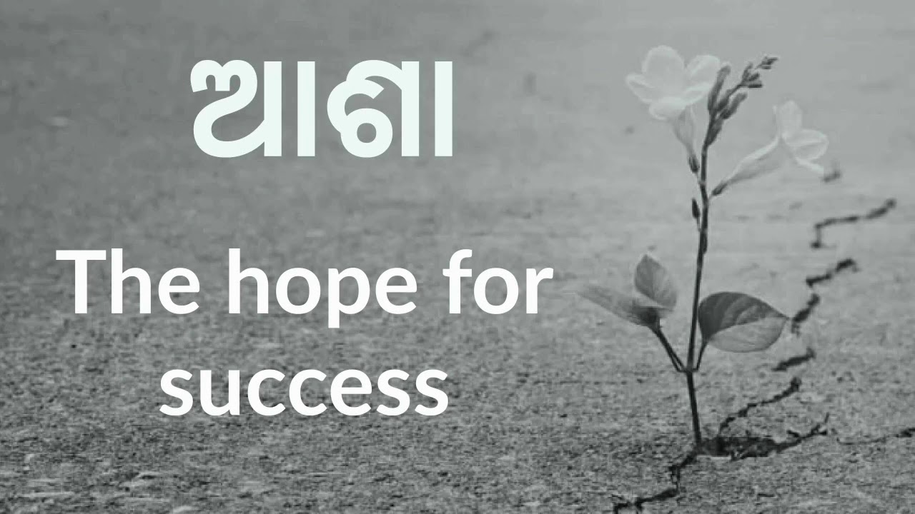 ଆଶା | The hope for success | motivation for success - YouTube
