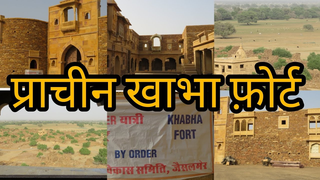 KHABHA FORT JAISALMER KHABHA VILLAGE PALIWAL OLD VILLAGE - YouTube