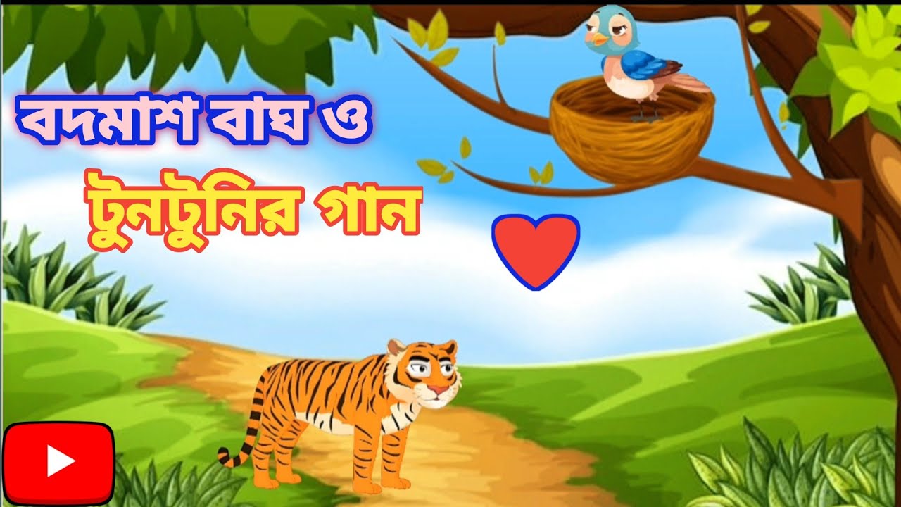 বদমাশ বাঘ ও টুনটুনির গান।। The Bad Tiger and the Clever Tuntuni ...