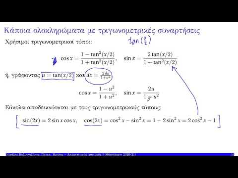 09 κάποια τριγωνομετρικά ολοκληρώματα - YouTube