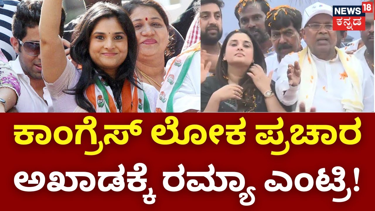 Ramya In Congress Election Campaign | ಲೋಕಸಭೆ ಎಲೆಕ್ಷನ್ ಪ್ರಚಾರಕ್ಕೆ ನಟಿ ...