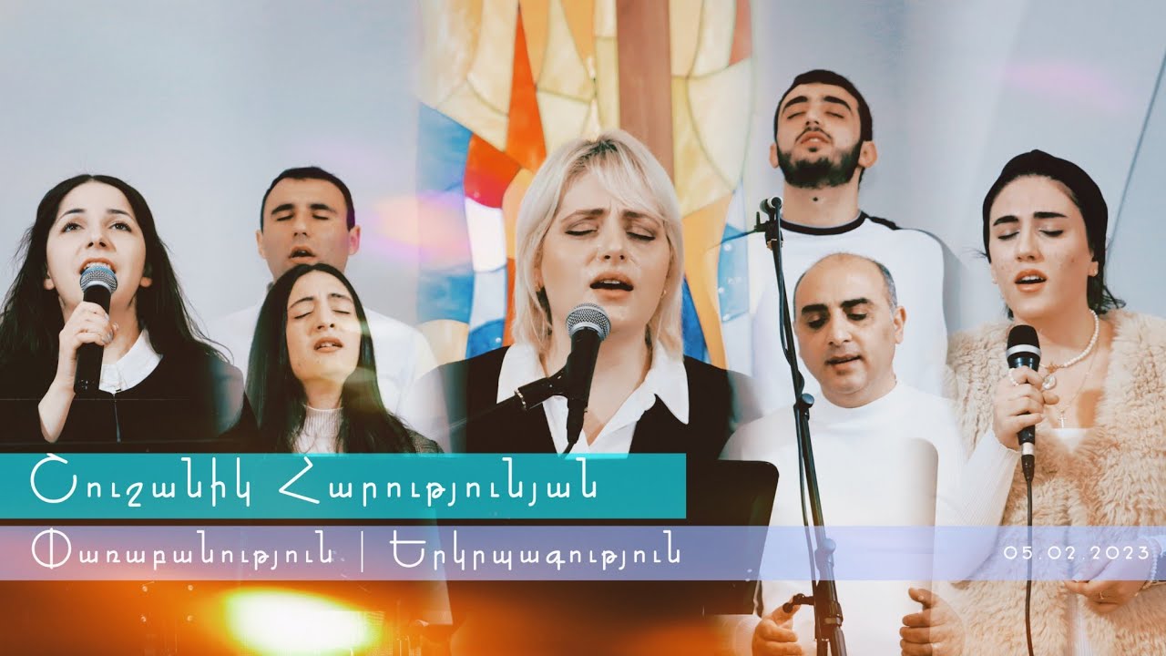 Փառաբանություն և երկրպագություն Շուշանիկ Հարությունյան 05 02 2023