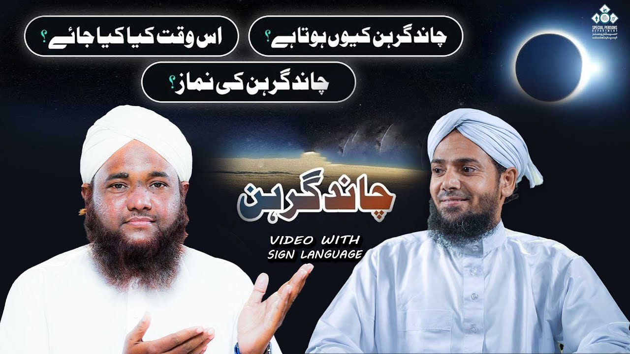 Chand Grahan aur Islam | Lunar Eclipse in Islam | Sign Language ...