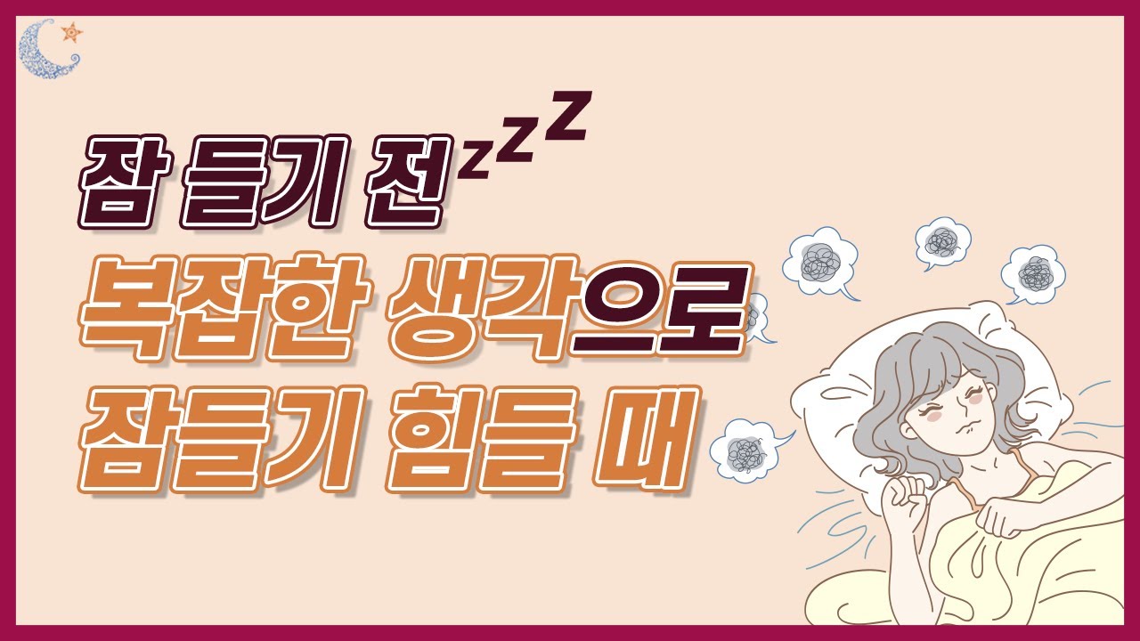 누워도 잠 안 오는 불면증 잠 안 올 때는 이렇게 해보세요 Youtube