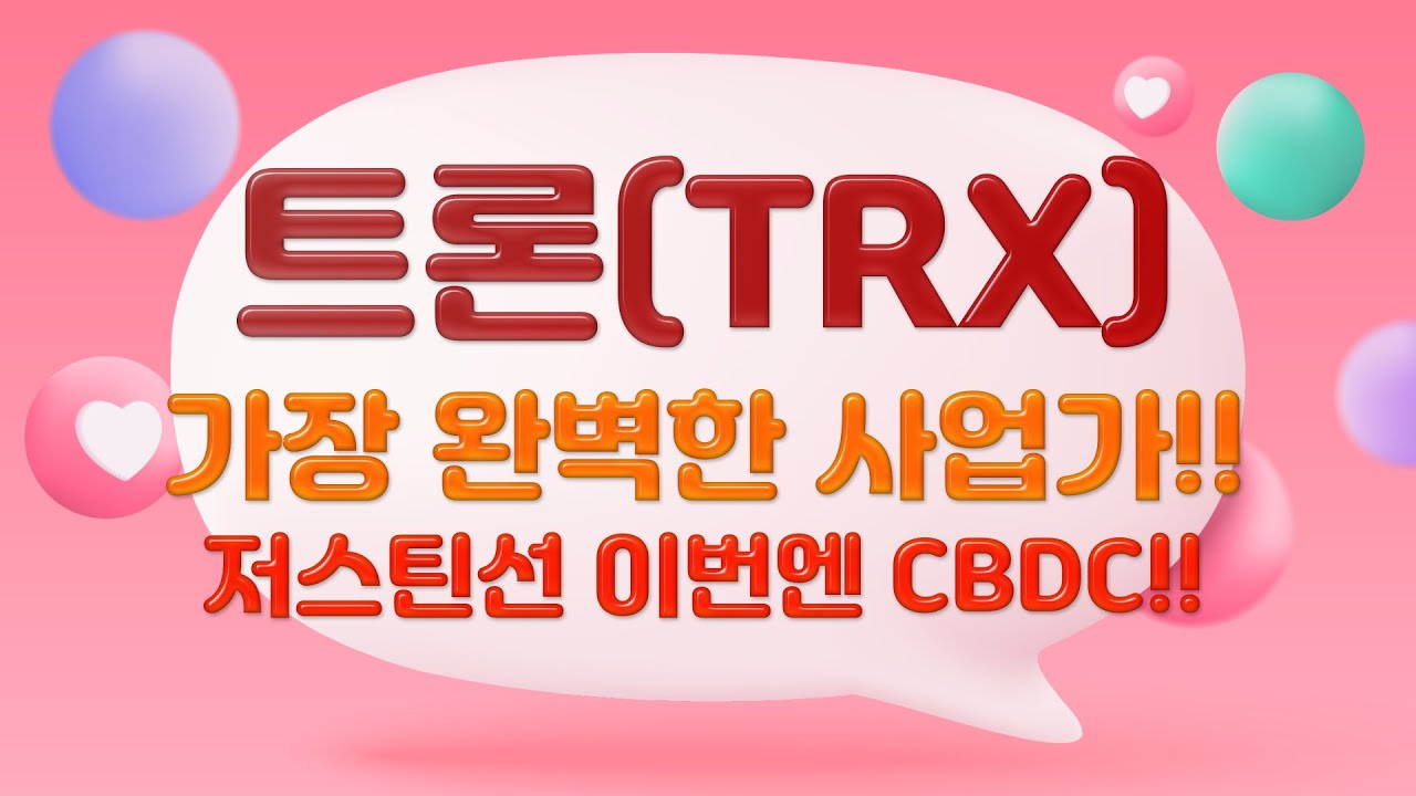 [트론/TRX] 강한자가 살아남는다 살아남은자가 강한거다 바로 트론 CEO 저스틴선!! - YouTube