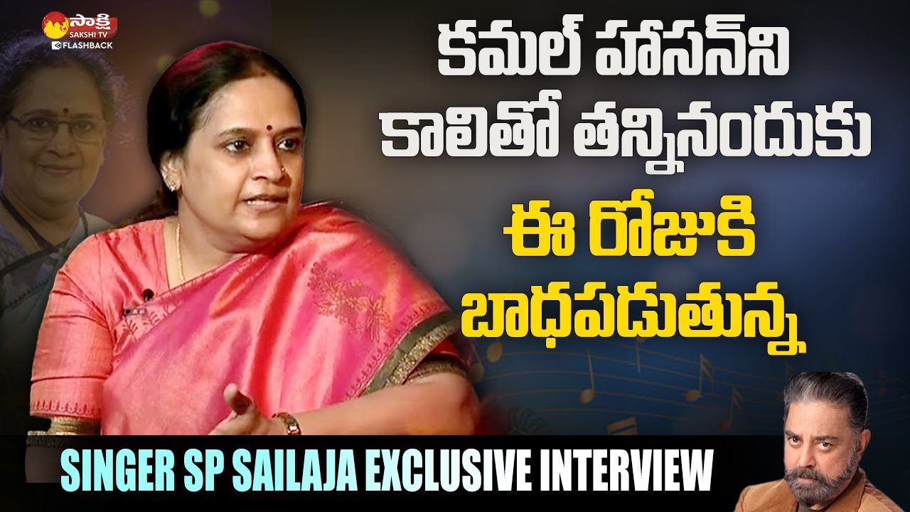 Singer S P Sailaja Shares Her Working Experience With Kamal Haasan ...