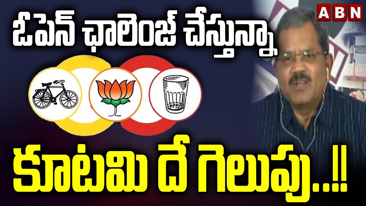 Rammohan Rao : ఓపెన్ ఛాలెంజ్ చేస్తున్నా..కూటమి దే గెలుపు..!! | ABN ...
