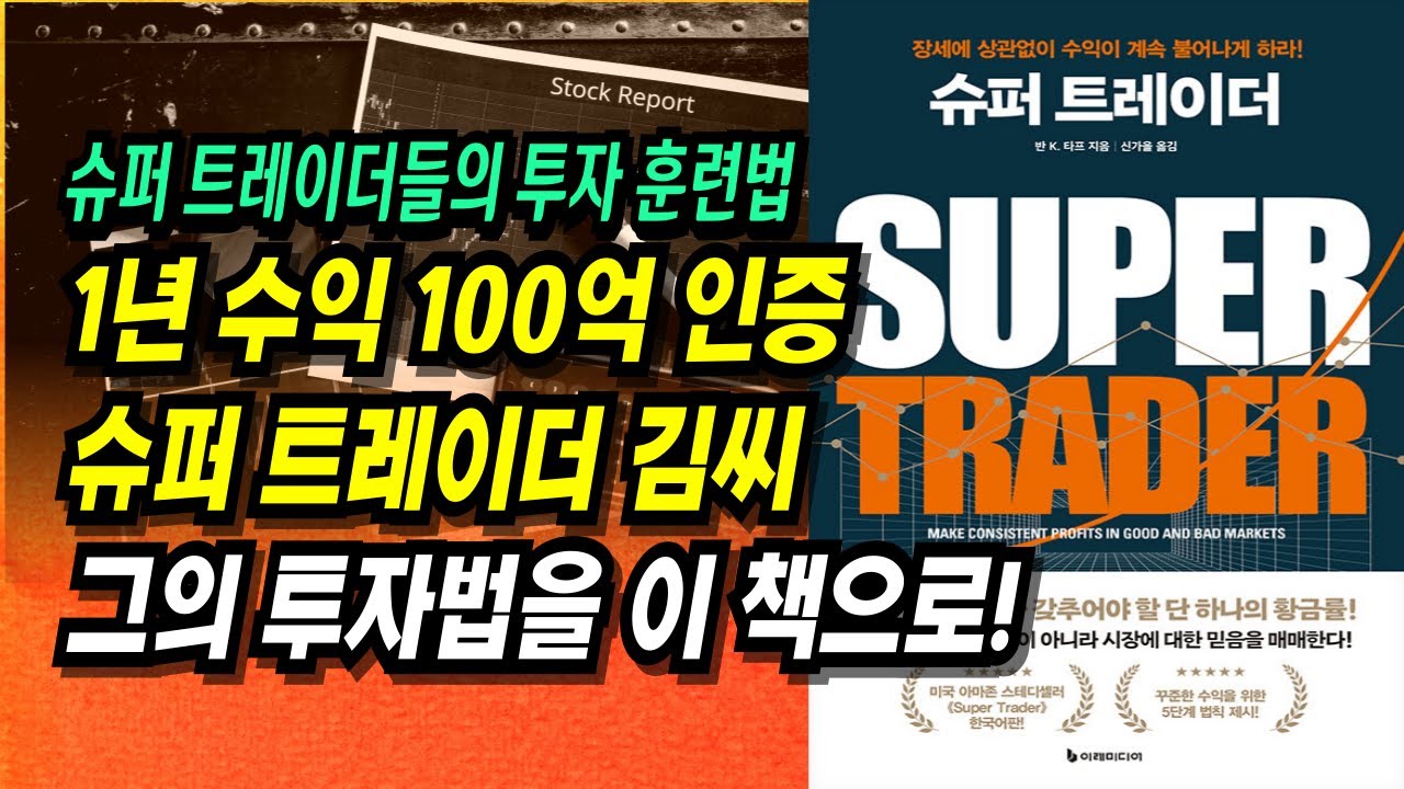 1년 수익 100억 인증 슈퍼 트레이더 김씨의 투자법을 이 책으로ㅣ슈퍼 트레이더 반 K 타프ㅣ부자회사원 주식투자 강의 공부