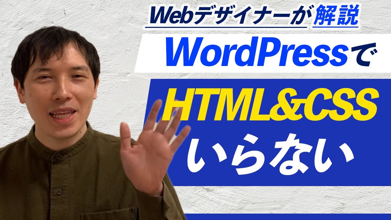 【wordpress】HTML&CSSの必要性について - YouTube