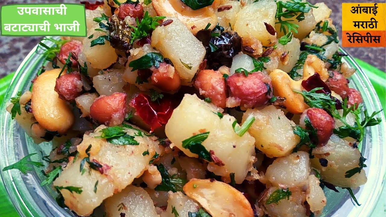 Navratri Upvas Batata Bhaji | उपवासासाठी चविष्ट अशी बटाट्याची भाजी ...