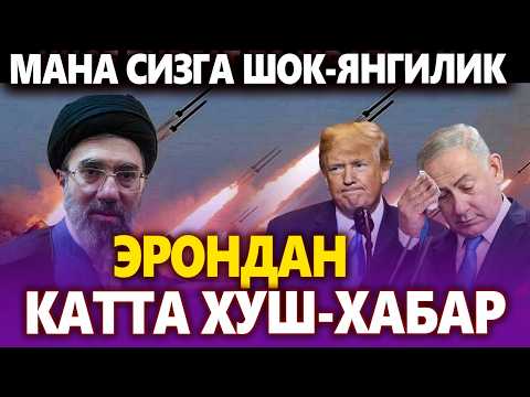 ТЕЗКОР..ЭРОНДАН КАТТА ХУШ-ХАБАР