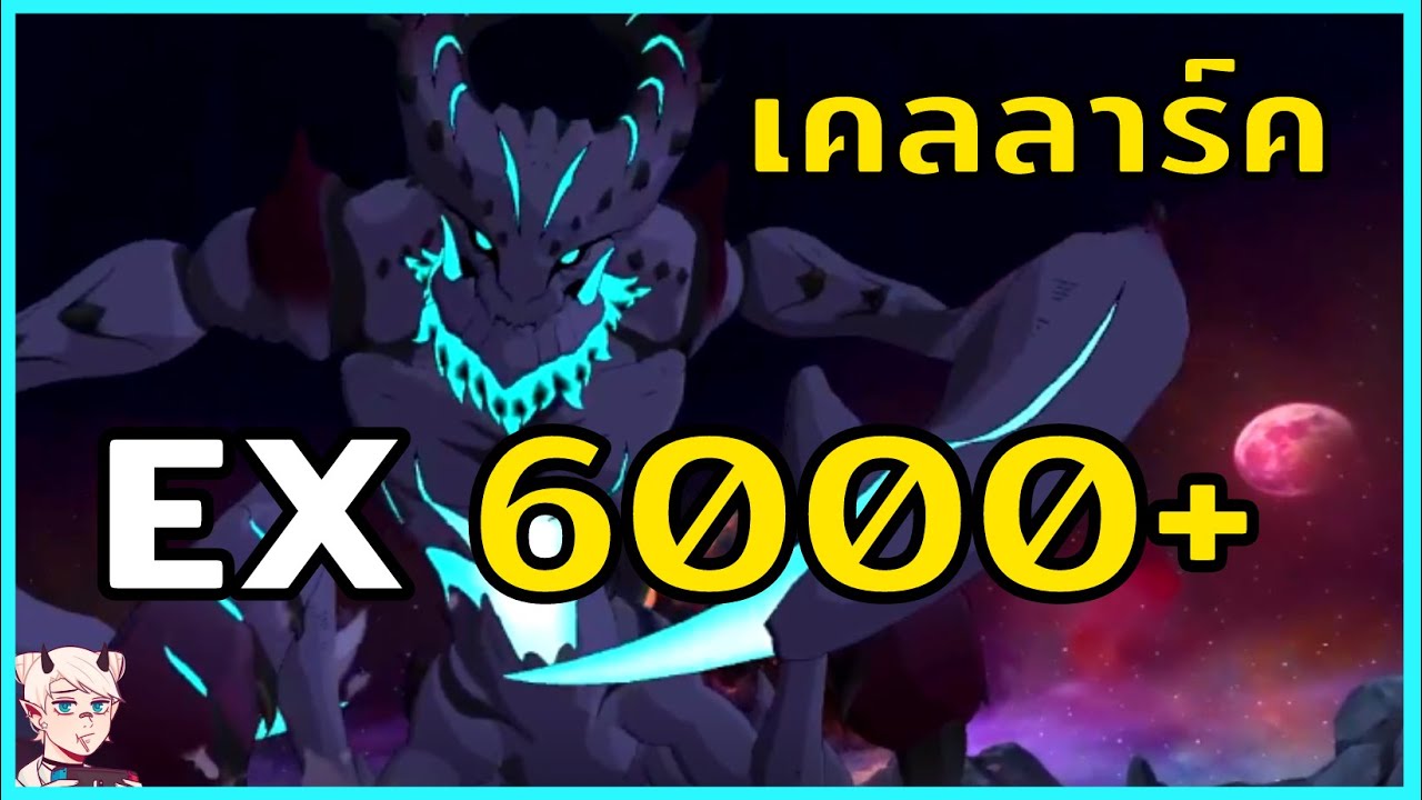เคลลาร์ค EX ดันเดียวจบ 6000+ | The Seven Deadly Sins : Grand Cross [7 ...