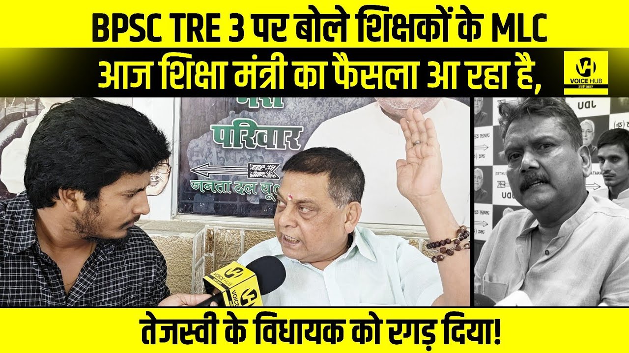 BPSC TRE 3 पर बोले शिक्षकों के MLC आज शिक्षा मंत्री का फैसला आ रहा है,तेजस्वी के विधायक को रगड़ ...
