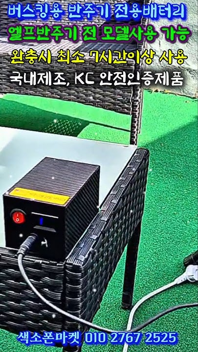 버스킹용 엘프반주기 배터리 엘프반주기 전 모델 사용가능 국내생산 Kc안전인증제품 색소폰마켓 엘프반주기배터리 반주기배터리 엘프반주기 파워뱅크 배터리