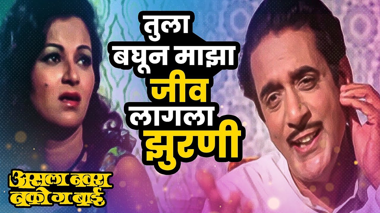 तुला बघून माझा जीव लागला झुरणी - Marathi Song | Ranjana, Raja Gosavi ...