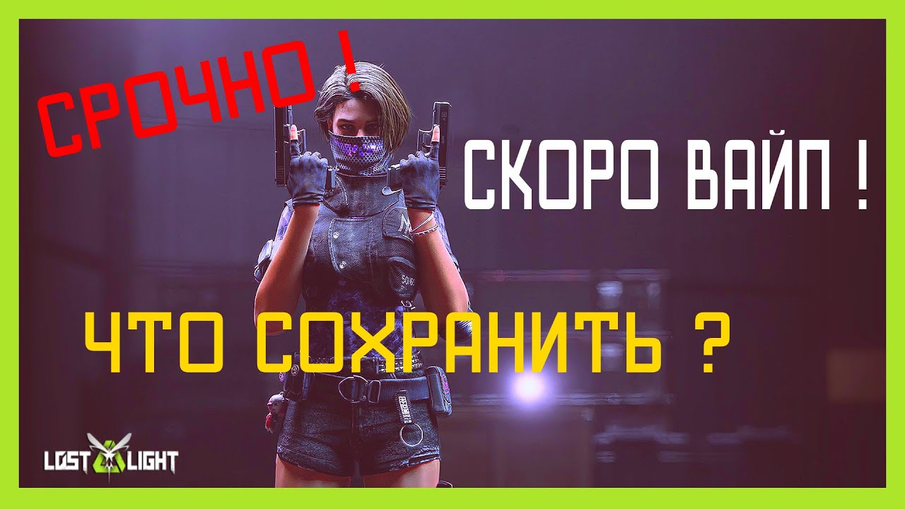 Lost Light [ Гайд / Рекомендация ] - Что взять / Сохранить на следующий ...