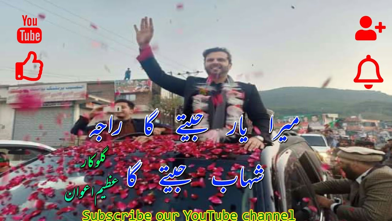 New Song | Mera Yaar jeete ga Raja Shahab jeete ga | singer Azeem Awan - YouTube