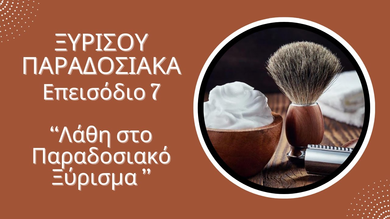 Παραδοσιακό Ξύρισμα Επεισόδιο 7 "Λάθη στο Παραδοσιακό Ξύρισμα" - YouTube