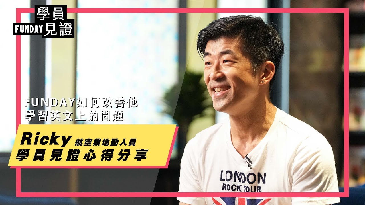 FUNDAY 學員見證 | Ricky - YouTube