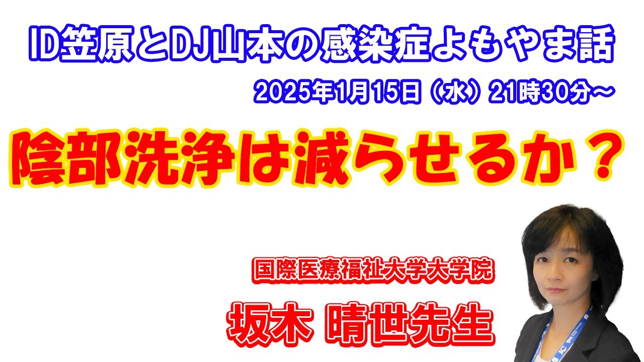 坂木晴世先生が感染対策で気になっていること～陰部洗浄は減らせるか～ - YouTube