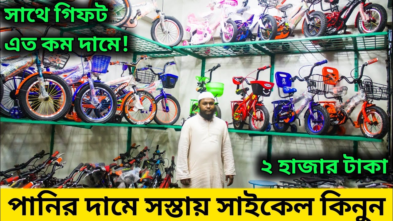 পানির দামে সস্তায় সাইকেল_বাচ্চাদের ১২ ইঞ্চি ছোট সাইকেল দাম_সাইকেলের ...