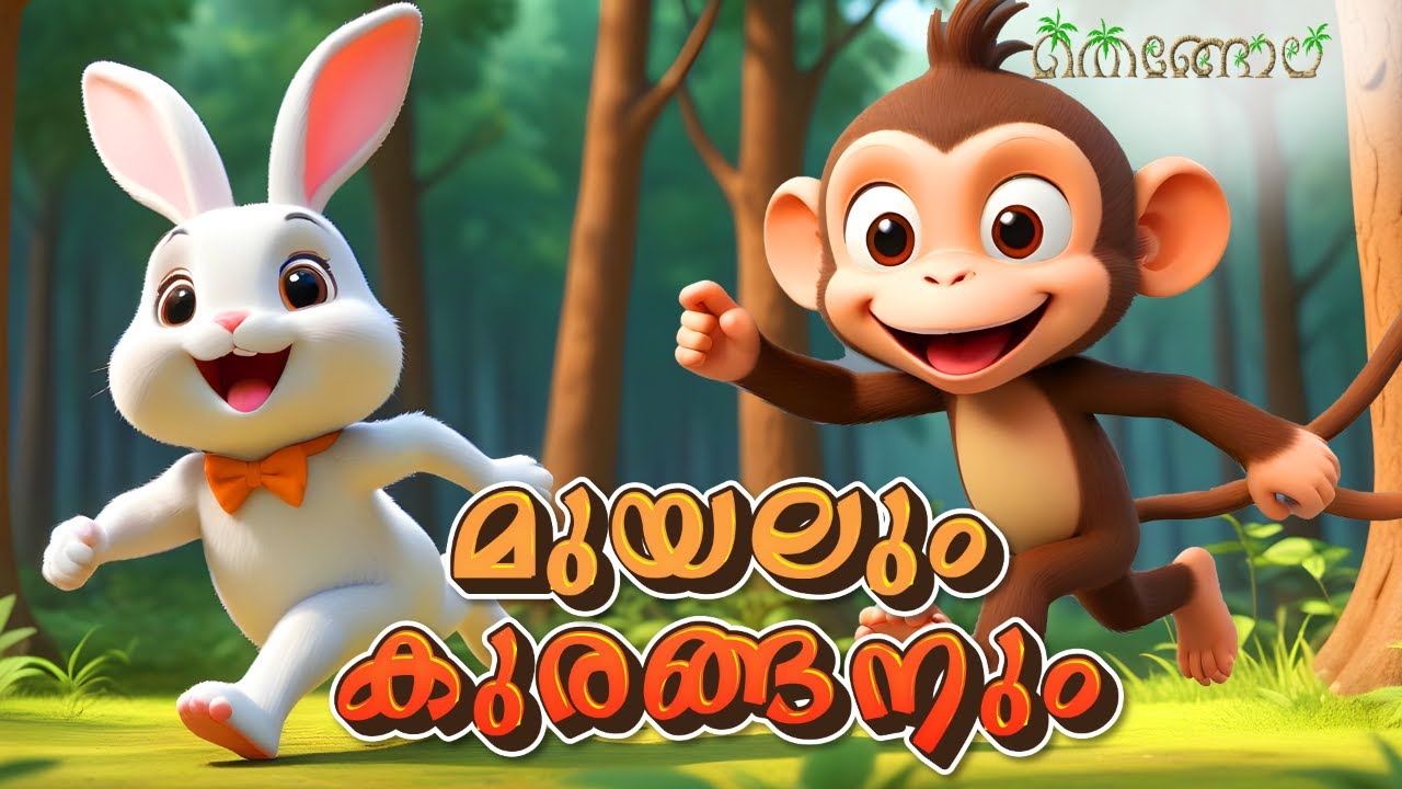 മുയലും കുരങ്ങനും | Latest Kids Cartoon Malayalam | Muthashikadhakal ...