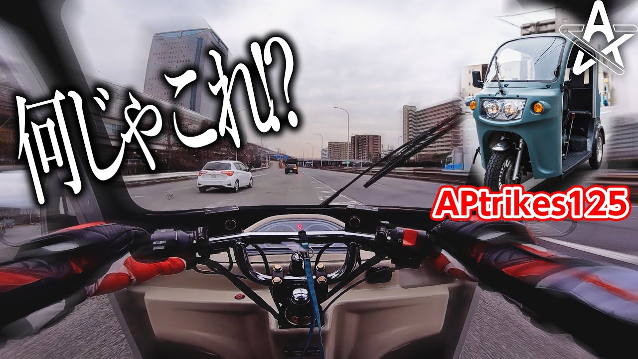 トライクに乗れるからと言われ素直に向かった結果...【APtrikes125】 - YouTube