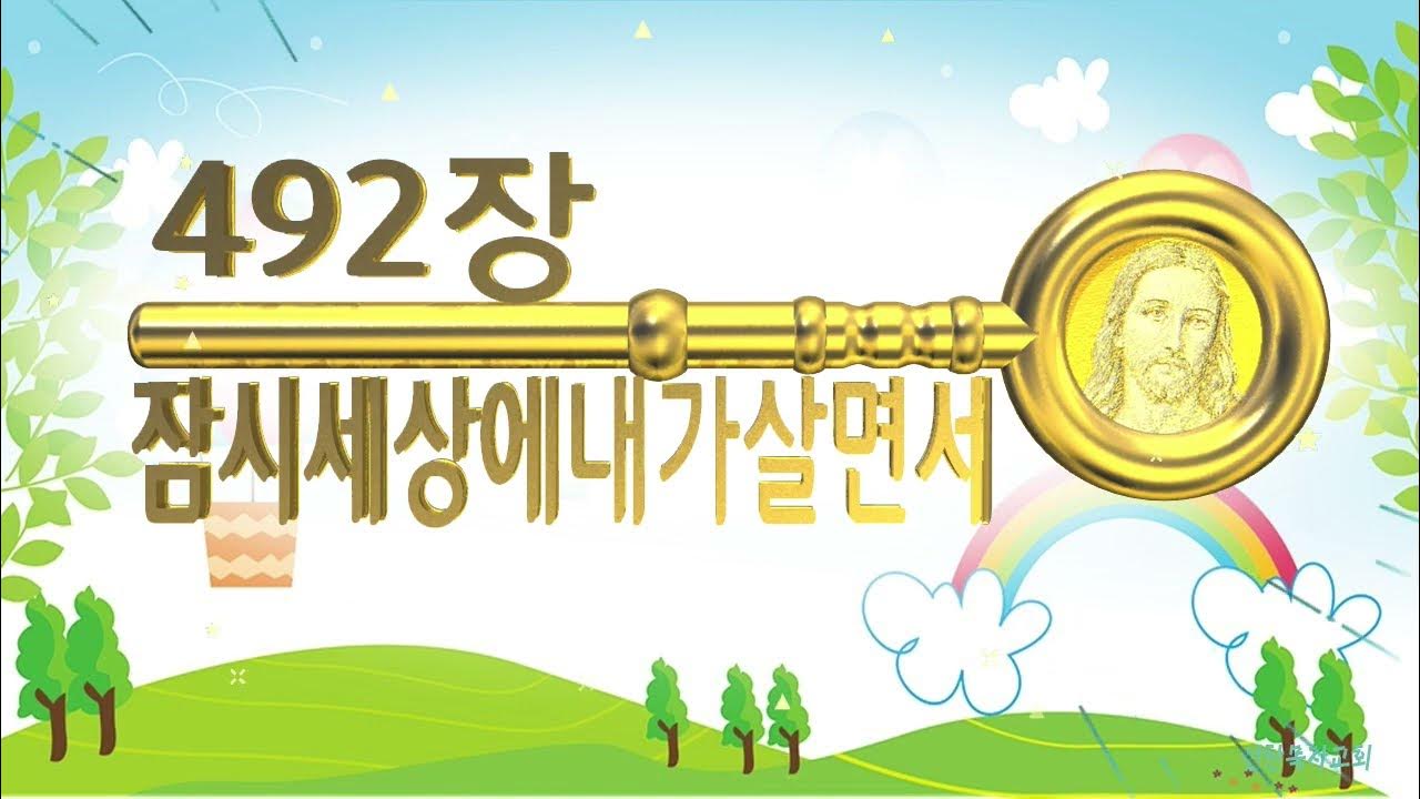 찬송가 492장 잠시 세상에 내가 살면서 Youtube