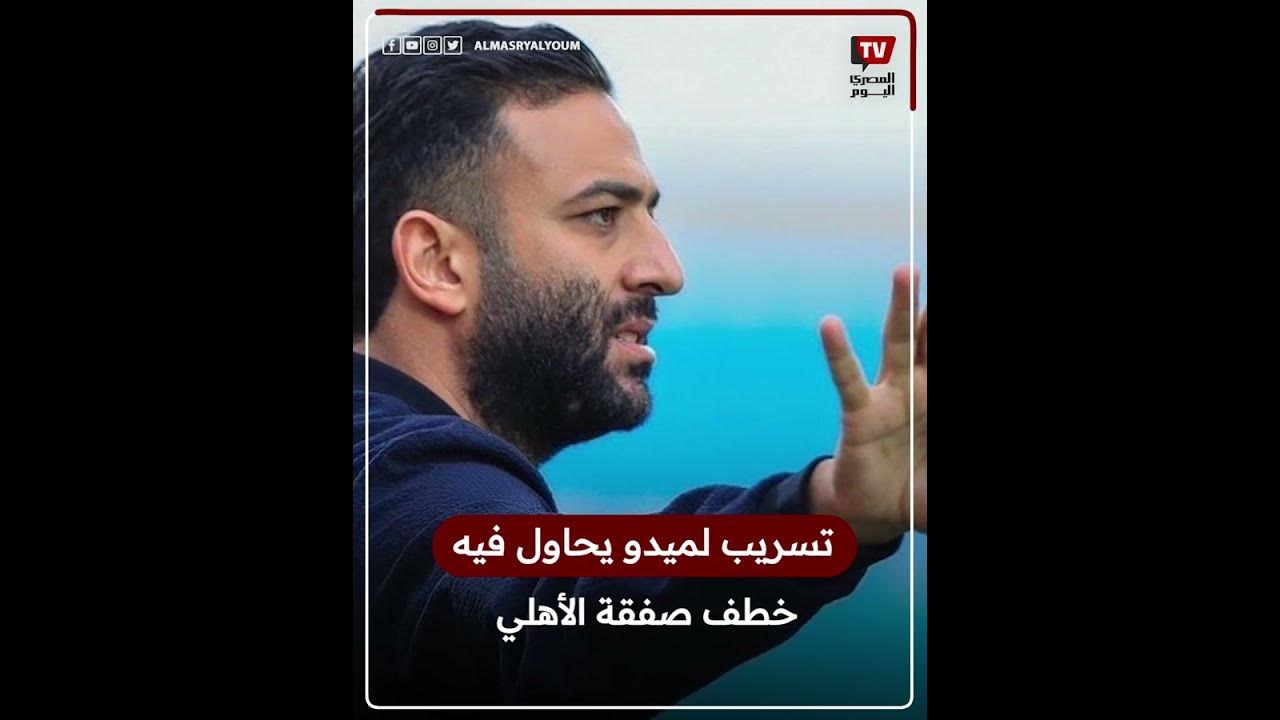مقطع صوتي منسوب لـ«ميدو يحاول فيه خطف صفقة الأهلي «رضا سليم Youtube