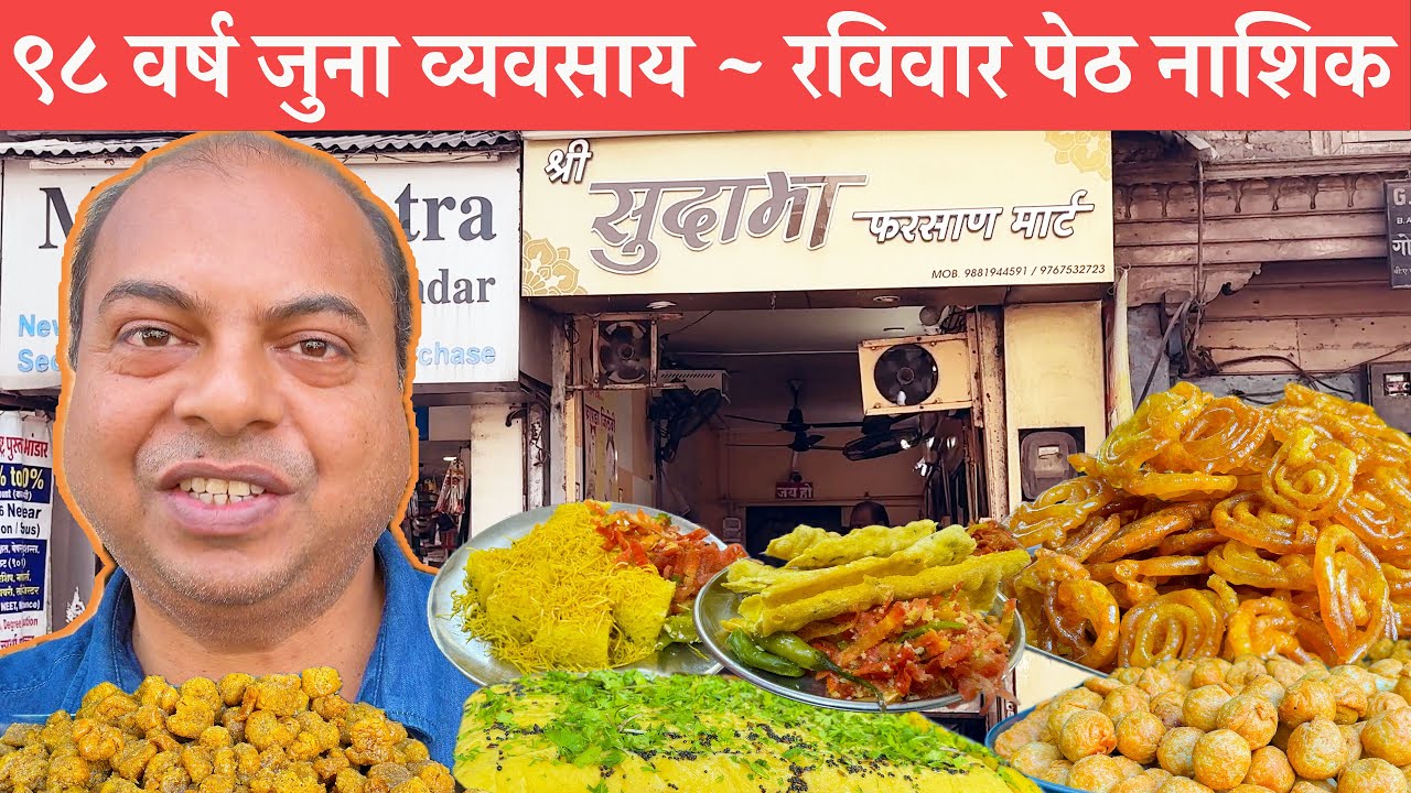 Shri Sudama Farsan Mart | Best Shops in Nashik 2025 | Places to Visit in Nashik - YouTube