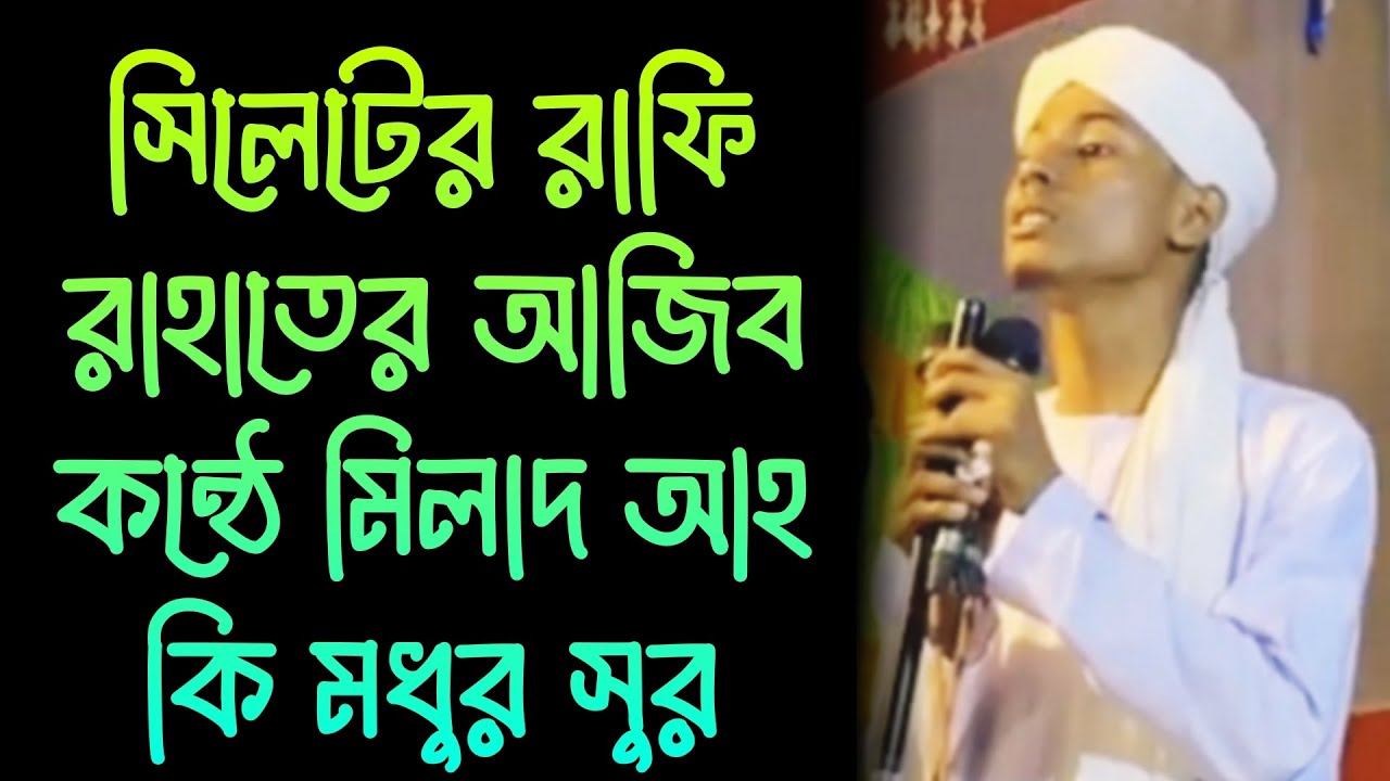 সিলেটের রাফি রাহাতের আজিব কন্ঠে মিলাদ কি মধুর সুর | Rafi Rahat Sylhet Milad - YouTube