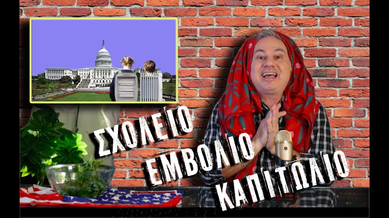 ΣΧΟΛΕΙΟ ΕΜΒΟΛΙΟ ΚΑΠΙΤΩΛΙΟ - YouTube
