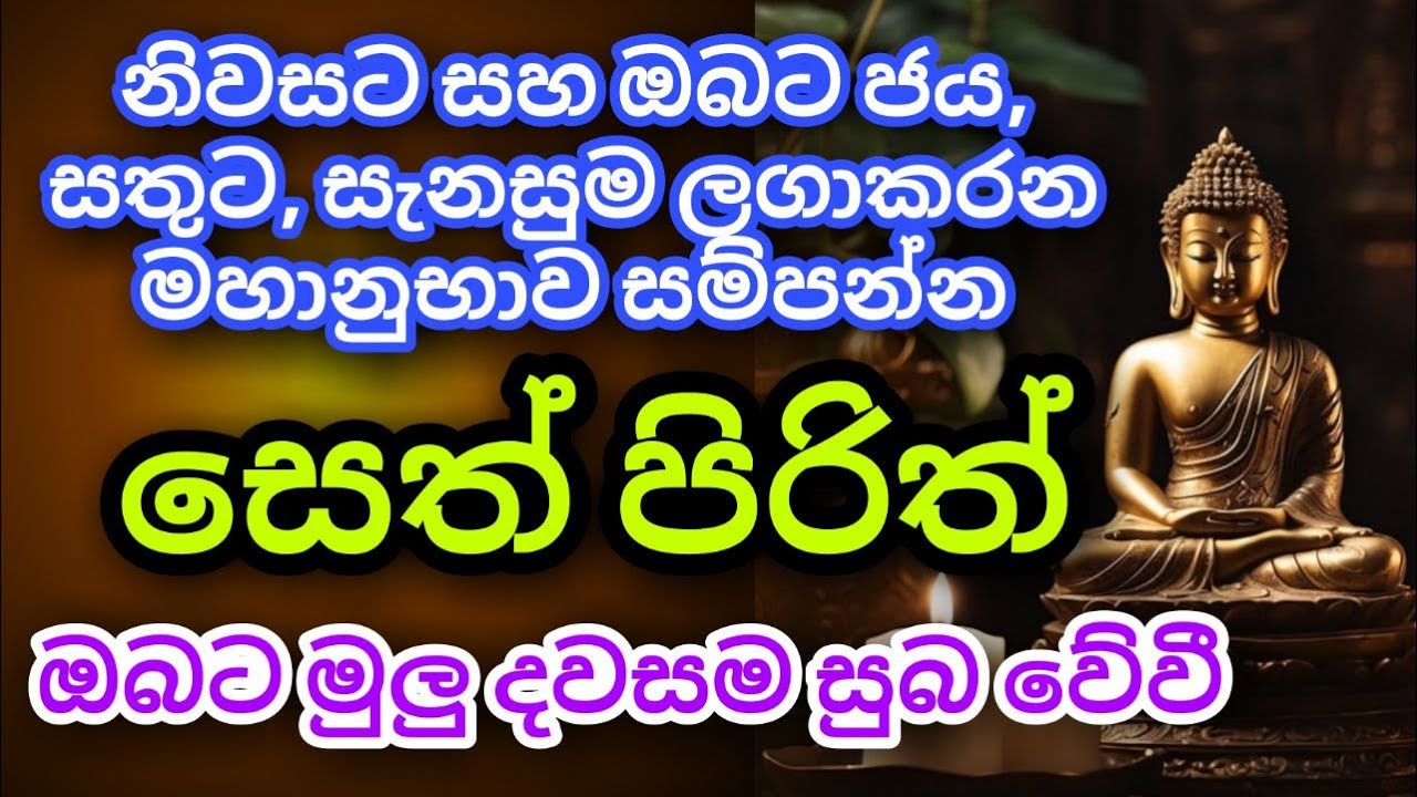 #Seth Pirith සියලු දෝෂ නසන සෙත් පිරිත් Seth Pirith Most Power Full ...
